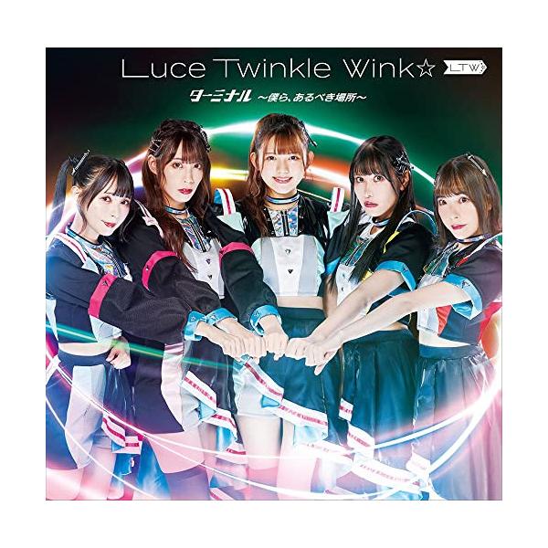 【発売日：2021年11月24日】Luce Twinkle Wink☆ (ルーチェトゥインクルウィンク るーちぇとぅいんくるうぃんく)2021年11月24日 発売女性アイドルグループ、Luce Twinkle Wink☆のNEW SINGL...