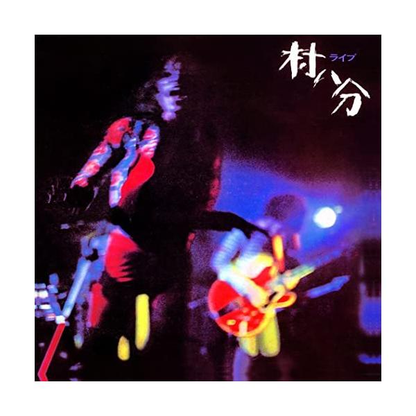 【発売日：2022年07月13日】村八分 (ムラハチブ むらはちぶ)2022年7月13日 発売1973年5月5日、京都大学西部講堂で告知はほとんどされずに行われたというフリーライブを収録した唯一のオリジナルアルバム。初盤の発売は1973年7...