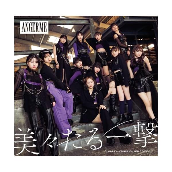 【発売日：2024年06月12日】アンジュルム (あんじゅるむ)2024年6月12日 発売スマイレージ時代からの通算34枚目!トリプルA面シングル!2024年、春のコンサートツアーをもって卒業する佐々木莉佳子にとってラストシングル。CD:1...