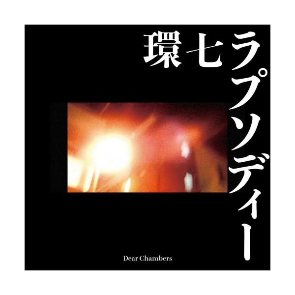 【発売日：2023年08月23日】Dear Chambers (ディアチェンバーズ でぃあちぇんばーず)2023年8月23日 発売東京を中心に全国的な活動を展開するロックバンド”Dear Chambers”。(KURAMAE RECORDS...