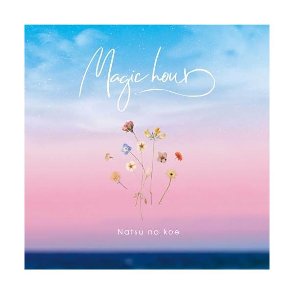 【発売日：2024年04月10日】ナツノコエ (なつのこえ)2024年4月10日 発売名古屋を拠点に全国で活動するシンガーソングライター、ナツノコエ。タイトル『magic hour』の由来は空の移り変わる美しい情景と、過去・現在・これからの...