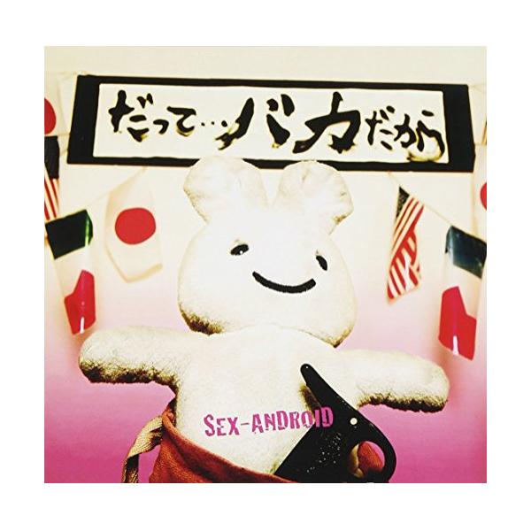 【発売日：2012年11月14日】だって、、、バカだから (限定盤/Bタイプ)SEX-ANDROIDセックスアンドロイド せっくすあんどろいど発売日：2012年11月14日種別：CDヴィジュアル系ロック・バンド、SEX-ANDROIDが2タ...