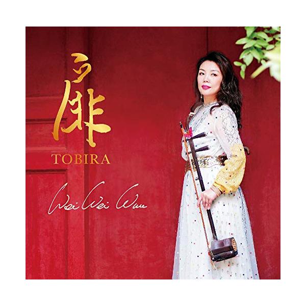 【発売日：2019年04月10日】ウェイウェイ・ウー (ウー ウェイウェイ うー うぇいうぇい)2019年4月10日 発売ウェイウェイ・ウーのアルバム!二胡奏者ウェイウェイ・ウーが開く新たな音楽の扉!CD:11.Overture2.Rhap...