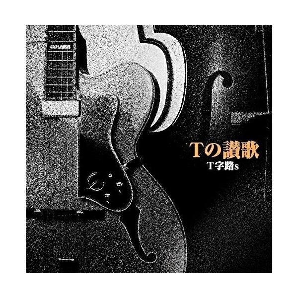 【発売日：2015年06月24日】T字路S (ティージロス てぃーじろす)2015年6月24日 発売先人たちが魂を込めて歌った珠曲を、T字路sが全身全霊で歌い上げた讃歌集。インディーながら、全国に熱狂的ファンを抱える伊東妙子と篠田智仁による...