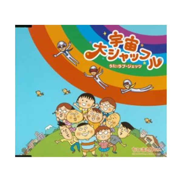 【発売日：2003年07月02日】LOVE JETS (ラブジェッツ らぶじぇっつ)2003年7月2日 発売TV:CX系アニメ『ちびまる子ちゃん』エンディングテーマを収録した12センチCDシングル。ちびまる子ちゃんのエンディング・アニメーシ...