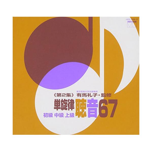 【発売日：2014年12月17日】有馬礼子 (アリマレイコ ありまれいこ)2014年12月17日 発売有馬礼子(東京音楽大学名誉教授)監修、持麾勉のピアノ演奏による、単旋律聴音67(第2集)。CDをかけておくだけで聴音試験と同じ臨場感を体験...