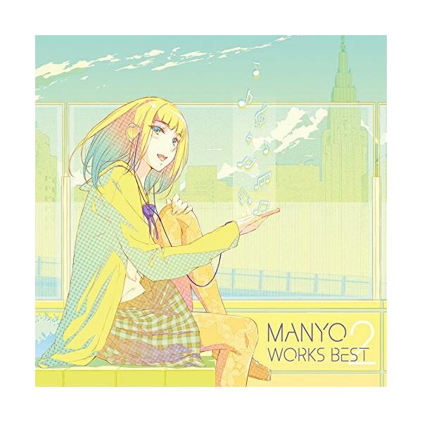 【発売日：2017年11月29日】MANYO (マニョッ まにょっ)2017年11月29日 発売前作の『MANYO WORKS BEST!!』から4年半を経て、待望の『MANYO WORKS BEST 2』が登場。MANYOが手がけた数々の...