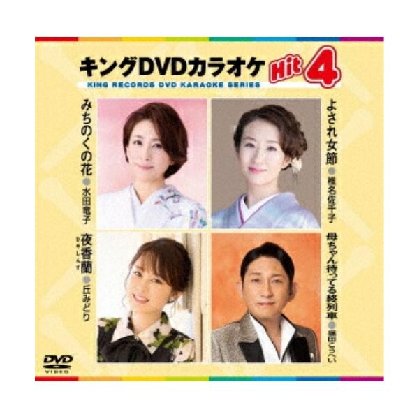【発売日：2025年03月12日】カラオケ (水田竜子、椎名佐千子、丘みどり、福田こうへい)2025年3月12日 発売DVD:11.みちのくの花2.よされ女節3.夜香蘭4.母ちゃん待ってる終列車