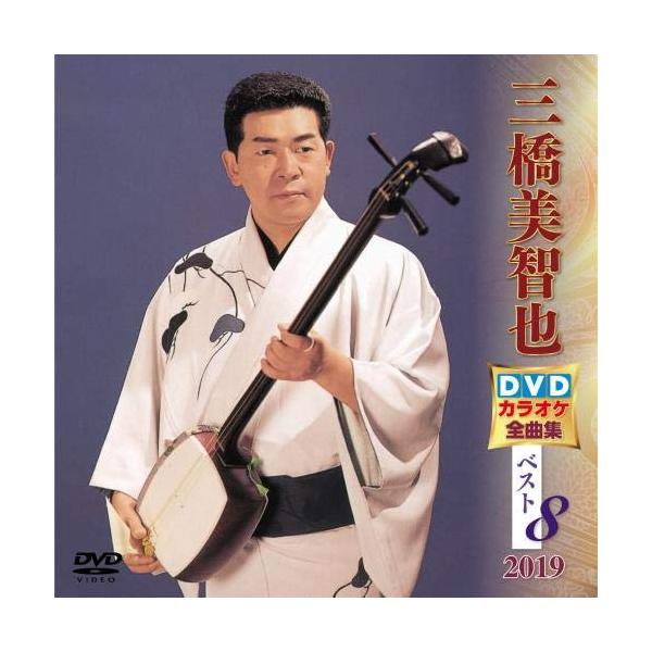 【発売日：2019年02月06日】カラオケ (三橋美智也)2019年2月6日 発売DVD:11.哀愁列車2.夕焼とんび3.石狩川悲歌4.あの娘が泣いてる波止場5.星屑の町6.おんな船頭唄7.達者でナ8.古城