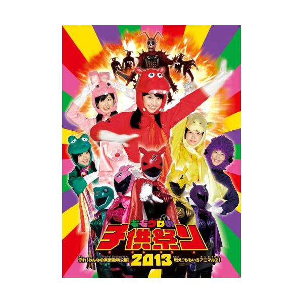 【発売日：2013年11月27日】ももいろクローバーZ (ももいろクローバーZ)2013年11月27日 発売DVD:11.オープニング2.overture〜ももいろクローバーZ参上!!〜3.戦え!動物戦士ももいろアニマルZ オープニング4....