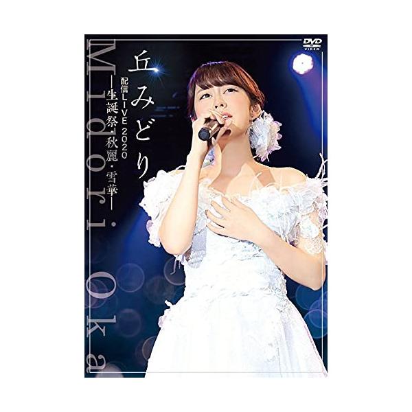 【発売日：2021年05月26日】丘みどり (丘みどり)2021年5月26日 発売DVD:11.白山雪舞い 〜アコースティック・バージョン〜2.佐渡の夕笛3.鳰の湖4.シルエット・ロマンス5.ルージュ6.別れの朝7.難破船8.北国、海岸線9...