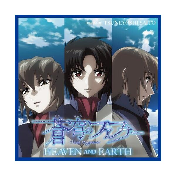 【発売日：2011年02月23日】斉藤恒芳 (サイトウツネヨシ さいとうつねよし)2011年2月23日 発売劇場アニメ『蒼穹のファフナーHEAVEN AND EARTH』のサウンドトラック。楽曲を手掛けるのはTVシリーズに引き続き、斉藤恒芳...