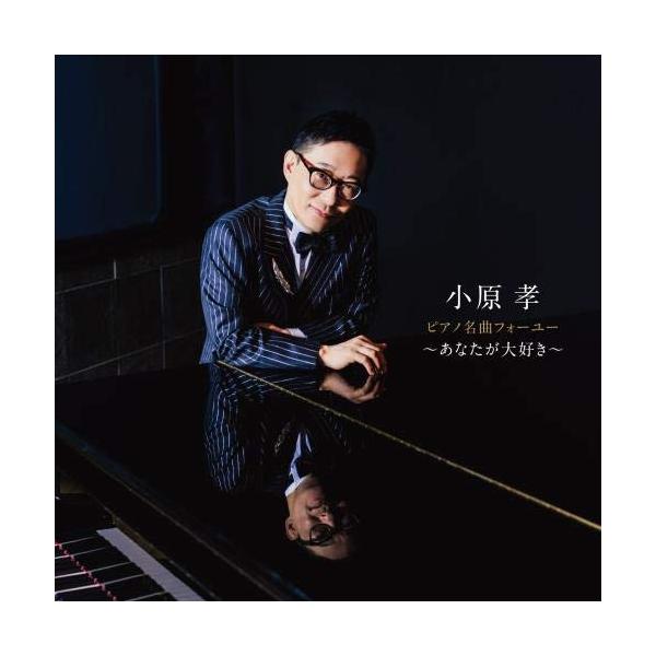 【発売日：2019年05月22日】小原孝 (オバラタカシ おばらたかし)2019年5月22日 発売待望の第3弾!小原孝の『名曲フォーユー』2枚組で登場!バッハ、モーツァルト、ショパン、ドビュッシー、サティなど、大作曲家たちの珠玉の名曲に、エ...