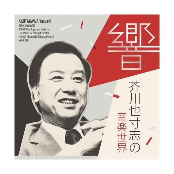 【発売日：2025年10月29日】クラシック (川田知子、山本友重、篠崎友美、山本裕康、石丸由佳、坂入健司郎、新交響楽団)2025年10月29日 発売文豪、芥川龍之介の三男として、1925年に誕生した作曲家芥川也寸志は今年生誕100年を迎え...