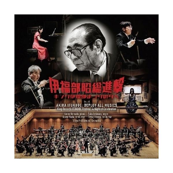 【発売日：2025年12月17日】クラシック (石丸由佳、和田薫、東京フィルハーモニー交響楽団、松田華音、本名徹次)2025年12月17日 発売伊福部昭、生誕110年記念”キング伊福部まつり”のフィナーレに企画された熱狂のコンサートをまるご...