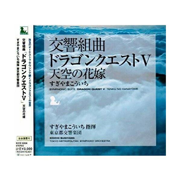【発売日：2009年08月05日】すぎやまこういち (スギヤマコウイチ すぎやまこういち)2009年8月5日 発売すぎやまこういちが音楽を担当する、大人気ゲームソフト『ドラゴンクエストV』の楽曲を収録したアルバム。CD:11.序曲のマーチ2...