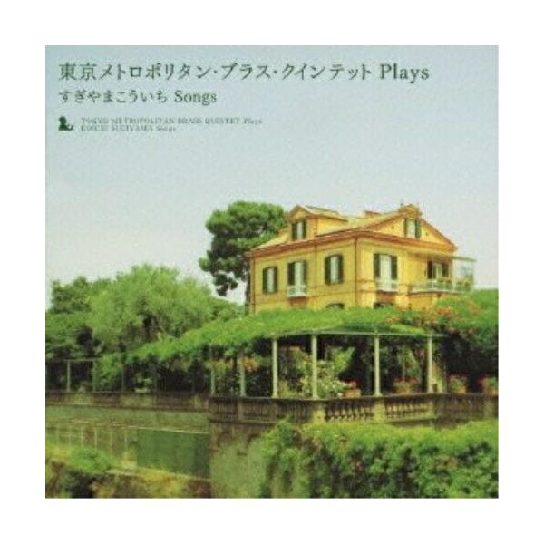 【発売日：2010年02月24日】東京メトロポリタン・ブラス・クインテット (トウキョウメトロポリタンブラスクインテット とうきょうめとろぽりたんぶらすくいんてっと)2010年2月24日 発売東京都交響楽団のブラス・セクションの中心を担う5...