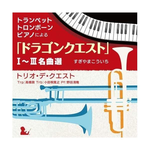 【発売日：2016年03月09日】トリオ・デ・クエスト (トリオデクエスト とりおでくえすと)2016年3月9日 発売3人の名手による、究極のアンサンブル”トリオ・デ・クエスト”登場!『ドラゴンクエスト』I〜IIIを選曲し、トランペット、ト...