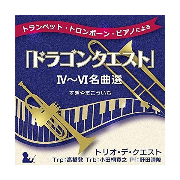 【発売日：2017年08月09日】トリオ・デ・クエスト (トリオデクエスト とりおでくえすと)2017年8月9日 発売『ドラゴンクエスト』IV〜VIを選曲し、トランペット、トロンボーン、ピアノのトリオ編成で綴った”トリオ・デ・クエスト”アル...