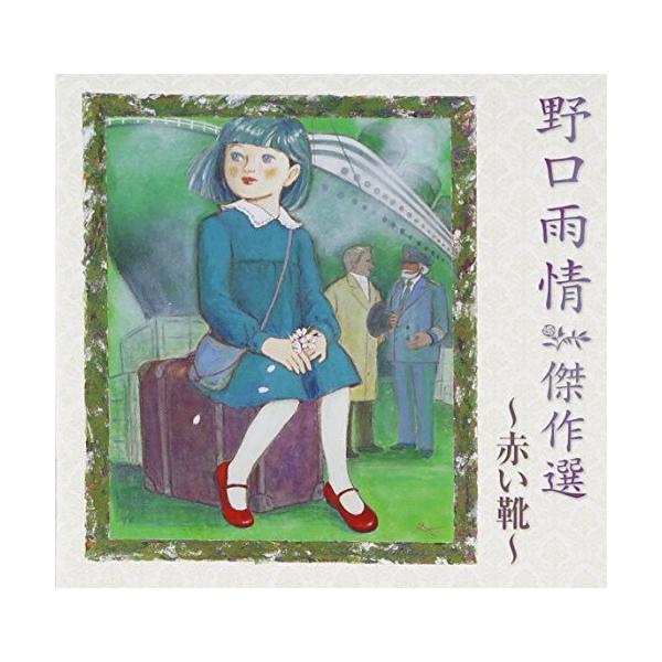【発売日：2012年11月07日】童謡・唱歌 (芹洋子、小牧まり、斎藤伸子、少年少女合唱団みずうみ、タンポポ児童合唱団、松田トシ、ひばり児童合唱団)2012年11月7日 発売2012年に生誕130周年を迎えた詩人、野口雨情が童謡の作詞家とし...