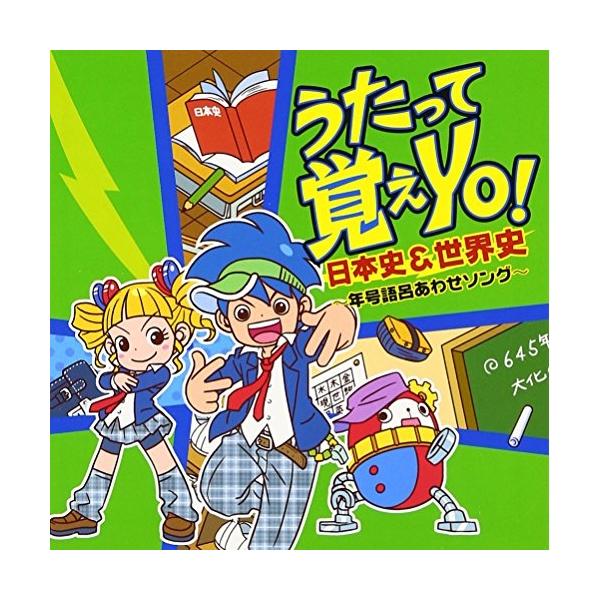 【発売日：2012年12月05日】小日向えり (コヒナタエリ こひなたえり)2012年12月5日 発売『うたって覚えYO!』シリーズの第4弾。本作は、日本史と世界史の年号をラップで楽しく覚えてしまおうという、受験生にとっては夢のような企画。...