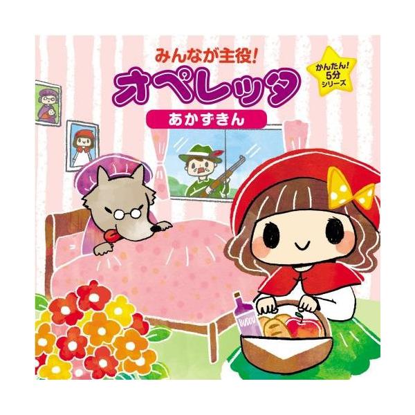 【発売日：2014年06月25日】教材 (にゃんたぶぅ)2014年6月25日 発売幼稚園や保育園の発表会などで親しまれている「オペレッタ」の”かんたん!5分シリーズ”!「小さいお子さんも取り組める(2才〜)」「シンプルで、日常的に楽しめる」...
