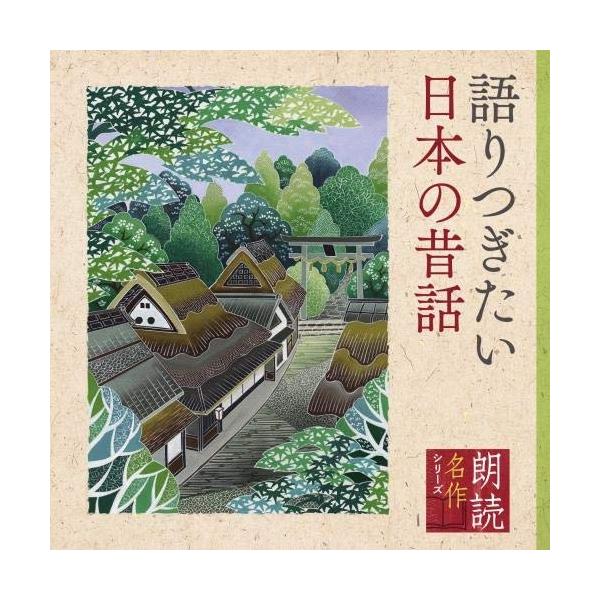 【発売日：2021年04月07日】五大路子 (ゴダイミチコ ごだいみちこ)2021年4月7日 発売キングレコードの朗読シリーズから、人気作品をお求めやすい価格で再発売!”朗読名作シリーズ”。本作は、『語りつぎたい日本の昔話』編。CD:11....