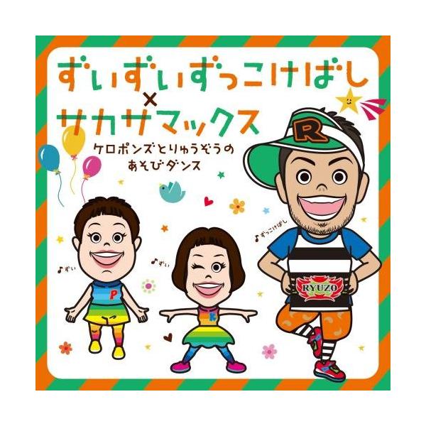 【発売日：2017年07月05日】ケロポンズ・福田りゅうぞう (ケロポンズ/フクダリュウゾウ けろぽんず/ふくだりゅうぞう)2017年7月5日 発売テレビでも活躍のケロポンズと、講習会で芸人ばりの楽しいトーク&amp;ダンス展開している福田...