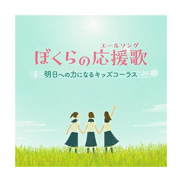 【発売日：2023年02月22日】キッズ (すがも児童合唱団、杉並児童合唱団、音羽ゆりかご会、ひまわりキッズ、タンポポ児童合唱団、ひばり児童合唱団)2023年2月22日 発売卒業式・合唱コンクール・クラス合唱…で歌った!聞いた!歌いたい!迷...