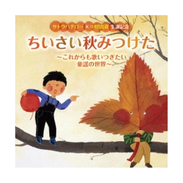 【発売日：2023年06月28日】童謡・唱歌 (眞理ヨシコ、すがも児童合唱団、石井もと代、大和田りつこ、友竹正則、ボニージャックス、ひばり児童合唱団)2023年6月28日 発売2023年は童謡誕生105年の年であり、昭和を代表する童謡詩人・...