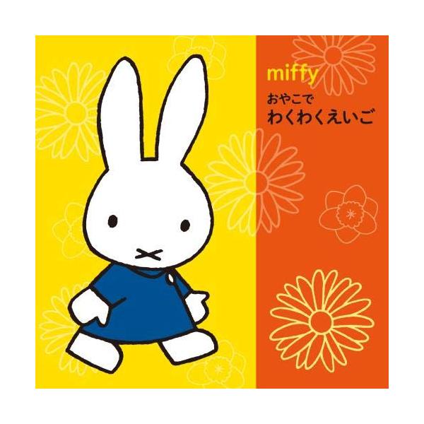 【発売日：2020年02月12日】キッズ (エリック・ジェイコブセン、DSS Kids、エリック・ジェイコブセン、DSS Kids)2020年2月12日 発売あたらしい春はミッフィーとお花と音楽を!ミッフィー誕生65周年(わくわく春ミッフィ...
