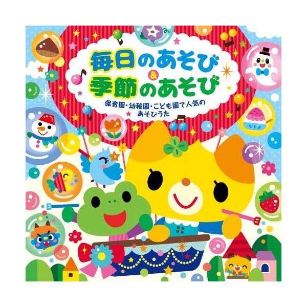 【発売日：2023年10月04日】キッズ (くまいもとこ、川野剛稔、米澤円、関山美沙紀、酒巻光宏、福尾野歩、高瀬"makoring"麻里子)2023年10月4日 発売超定番の遊び歌から最新の遊び歌のヒット曲まで、ぎゅっとつめこんだボリューム...