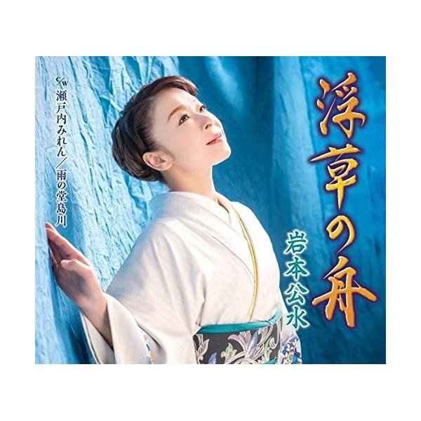 【発売日：2022年11月16日】岩本公水 (イワモトクミ いわもとくみ)2022年11月16日 発売スケール豊かな前作「憂愁海峡」から一転、今作は「しぐれ舟」「なさけ舟唄」の流れを汲んだメジャー調の楽曲。寒い夜空の雲間から射すひとすじの光...