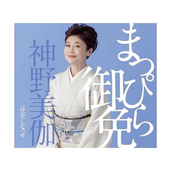 【発売日：2025年05月14日】神野美伽 (シンノミカ しんのみか)2025年5月14日 発売2024年にリリースし、人生観を歌った壮大な楽曲「天の意のまま」(作詩:荒木とよひさ)がロングヒットを続けている神野美伽の2025年勝負楽曲。唯...