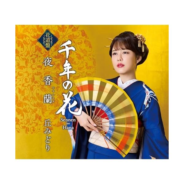 【発売日：2025年09月03日】丘みどり (オカミドリ おかみどり)2025年9月3日 発売デビュー20周年を迎えた丘みどりの新境地を開拓したフォークテイストの名曲「夜香蘭」。ヒットの追い風を強める”追撃盤(仮)” の追加リリース決定!!...