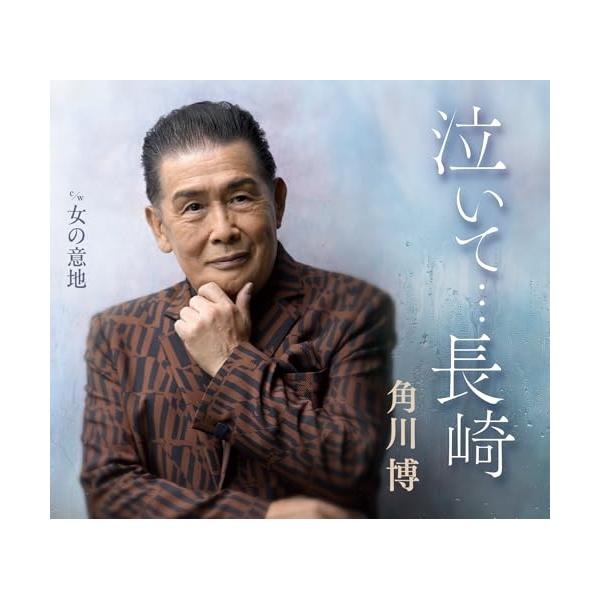 【発売日：2025年10月08日】角川博 (カドカワヒロシ かどかわひろし)2025年10月8日 発売1976年のデビュー以来、卓越した歌唱力と親しみやすい人柄で歌謡界をけん引してきた角川博。「大阪とおり雨」 「恋泣きすずめ」では作曲家・岸...