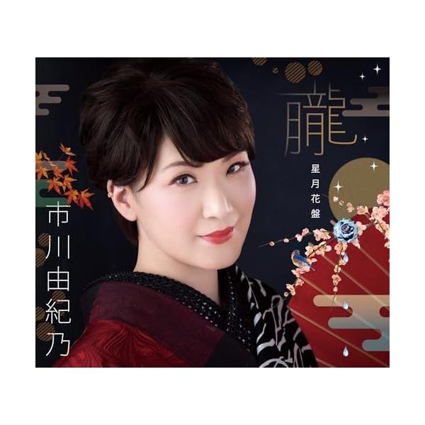 【発売日：2025年09月24日】市川由紀乃 (イチカワユキノ いちかわゆきの)2025年9月24日 発売豊かな表現力と歌唱力で多くの人の心を惹き付ける市川由紀乃。病気療養のため一時歌手活動を休止していた彼女ですが、市川の本格的な復帰作とし...