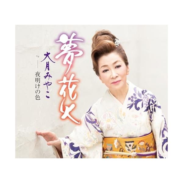 【発売日：2026年03月11日】大月みやこ (オオツキミヤコ おおつきみやこ)2026年3月11日 発売大月みやこ2026年の最新シングル。2026年デビュー63年目を迎える大月みやこ、オンリーワンの歌唱力は今も健在、まるで情景が浮かんで...