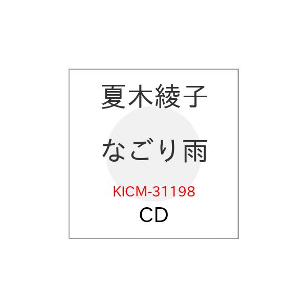 【発売日：2026年05月13日】夏木綾子 (ナツキアヤコ なつきあやこ)2026年5月13日 発売2006年9月発売シングル「夢華火」のカップリングとして発表された「なごり雨」が、時を経て待望のシングル化再リリース。演歌シングルのカップリ...