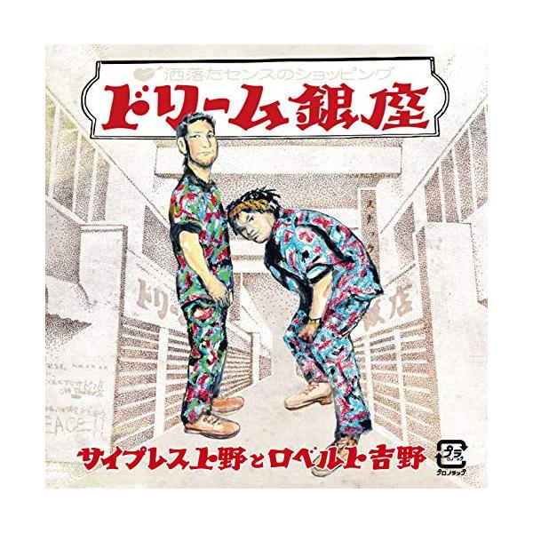 【発売日：2018年11月28日】サイプレス上野とロベルト吉野 (サイプレスウエノトロベルトヨシノ さいぷれすうえのとろべるとよしの)2018年11月28日 発売TV朝日『フリースタイルダンジョン』初代モンスター、現メインMCとして活躍する...