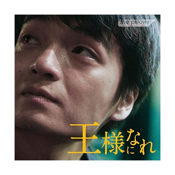 【発売日：2019年09月04日】the pillows (ピロウズ ぴろうず)2019年9月4日 発売2019年9月13日より全国劇場公開の、the pillows30周年アニバーサリー記念映画『王様になれ』のオリジナルサウンドトラックが...