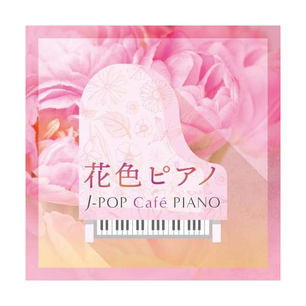 【発売日：2021年04月07日】オムニバス (扇谷研人、塚山エリコ、中村匡宏、磯村由紀子、伊賀あゆみ、平野孝幸、角聖子)2021年4月7日 発売あなたのココロに癒し時間。ほっとくつろげる、ピアノ・オムニバス”Piano Time Cafe...