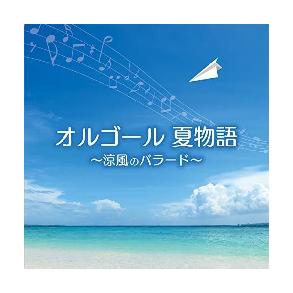 【発売日：2022年07月06日】オルゴール (塚山エリコ)2022年7月6日 発売夏に聴きたいJ-POPバラードを集めたオルゴール・アルバム。本物のオルゴールから一音ずつ録音したサンプリング音を使い、手弾きによる演奏・アレンジで、自然なゆ...