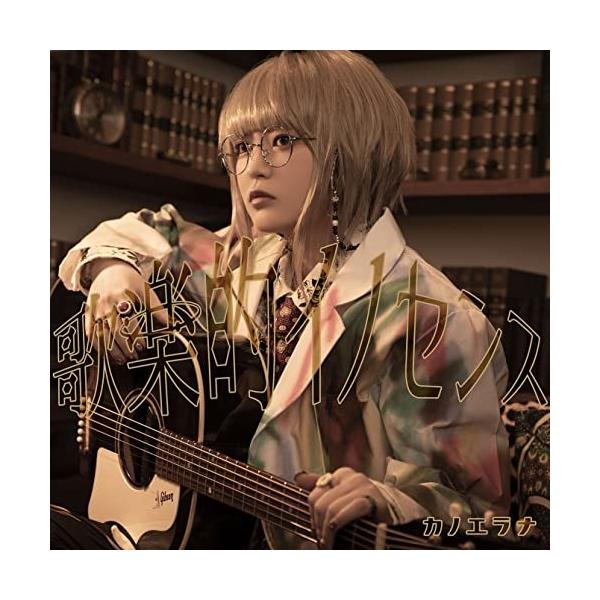 【発売日：2022年08月03日】カノエラナ (かのえらな)2022年8月3日 発売無類のアニメ好きで多くのアニメ作品から影響を受け、独特な着眼点から生まれる歌詞や世界観に合わせて色とりどりに変化する歌声と歌唱力で同世代を中心としたZ世代か...