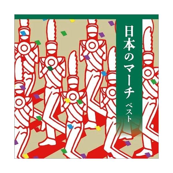 【発売日：2021年05月12日】オムニバス (海上自衛隊東京音楽隊、陸上自衛隊中央音楽隊、航空自衛隊航空中央音楽隊)2021年5月12日 発売”キング・ベスト・セレクト・ライブラリー”から2021年版が登場!本作は、世界三大行進曲の一つと...