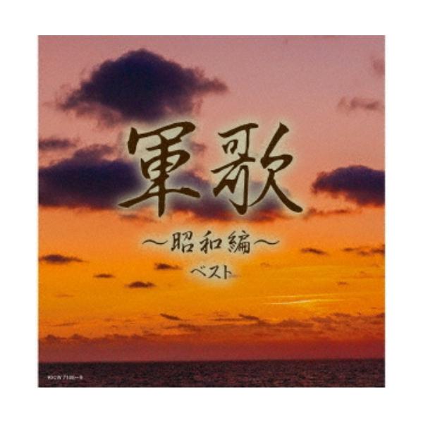 【発売日：2024年05月08日】オムニバス (キング男声合唱団、春日八郎、ボニージャックス、サニー・トーンズ、海上自衛隊東京音楽隊、東海林太郎、塩まさる)2024年5月8日 発売(キング・スーパー・ツイン・シリーズ)2024年度版。”激動...