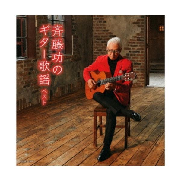 【発売日：2024年05月08日】斉藤功 (サイトウイサオ さいとういさお)2024年5月8日 発売(キング・スーパー・ツイン・シリーズ)2024年度版。名手・斉藤功が奏でる哀愁漂うギターの調べ。心に染み入る珠玉の歌謡曲をお届けします。CD...