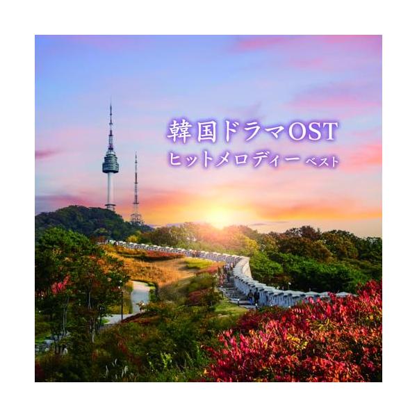【発売日：2025年05月14日】オムニバス (REO、山岡恭子、にとまいこ、直江香世子、磯村由紀子、角聖子、渡邉雅弦)2025年5月14日 発売おなじみのジャンル別定番商品(キング・ベスト・セレクト・ライブラリー)の2025年版が登場!韓...