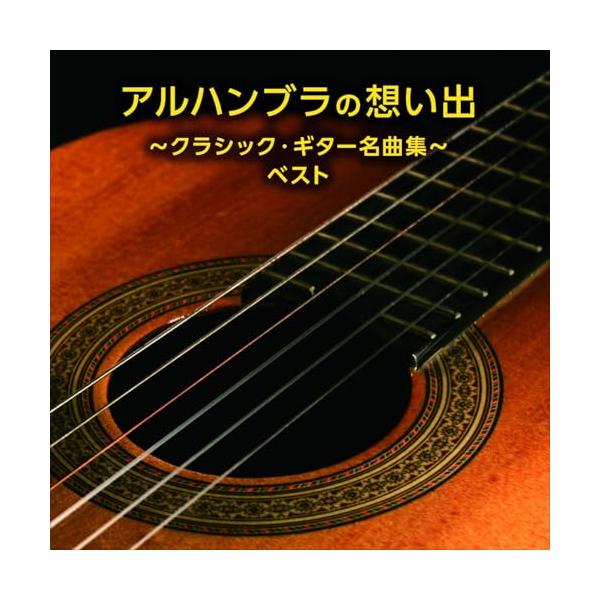 【発売日：2025年05月14日】クラシック (松田弦、垂石雅俊、垂石雅俊&amp;金庸太、村治奏一)2025年5月14日 発売おなじみのジャンル別定番商品(キング・ベスト・セレクト・ライブラリー)の2025年版が登場!美しく奥深いギターの...
