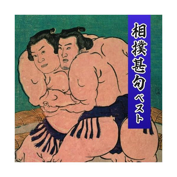 【発売日：2025年05月14日】趣味教養 (呼び出し米吉、大至、元・栃桜、相撲甚句同好会)2025年5月14日 発売おなじみのジャンル別定番商品(キング・ベスト・セレクト・ライブラリー)の2025年版が登場!本作は、相撲甚句の名手と言われ...